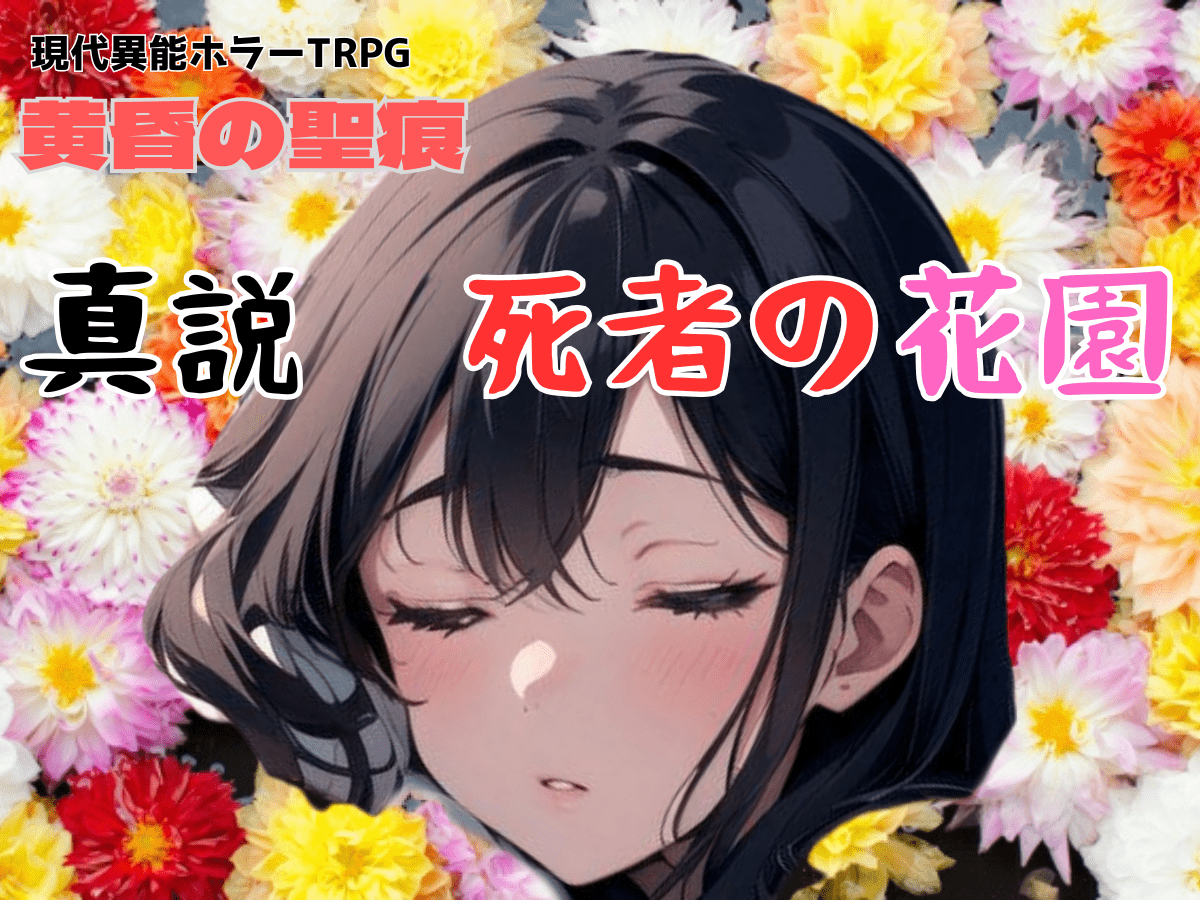 真説 死者の花園 - 現代異能ホラーTRPG 黄昏の聖痕 [ #TRPG #黄昏の聖痕 ] - atwiki（アットウィキ）